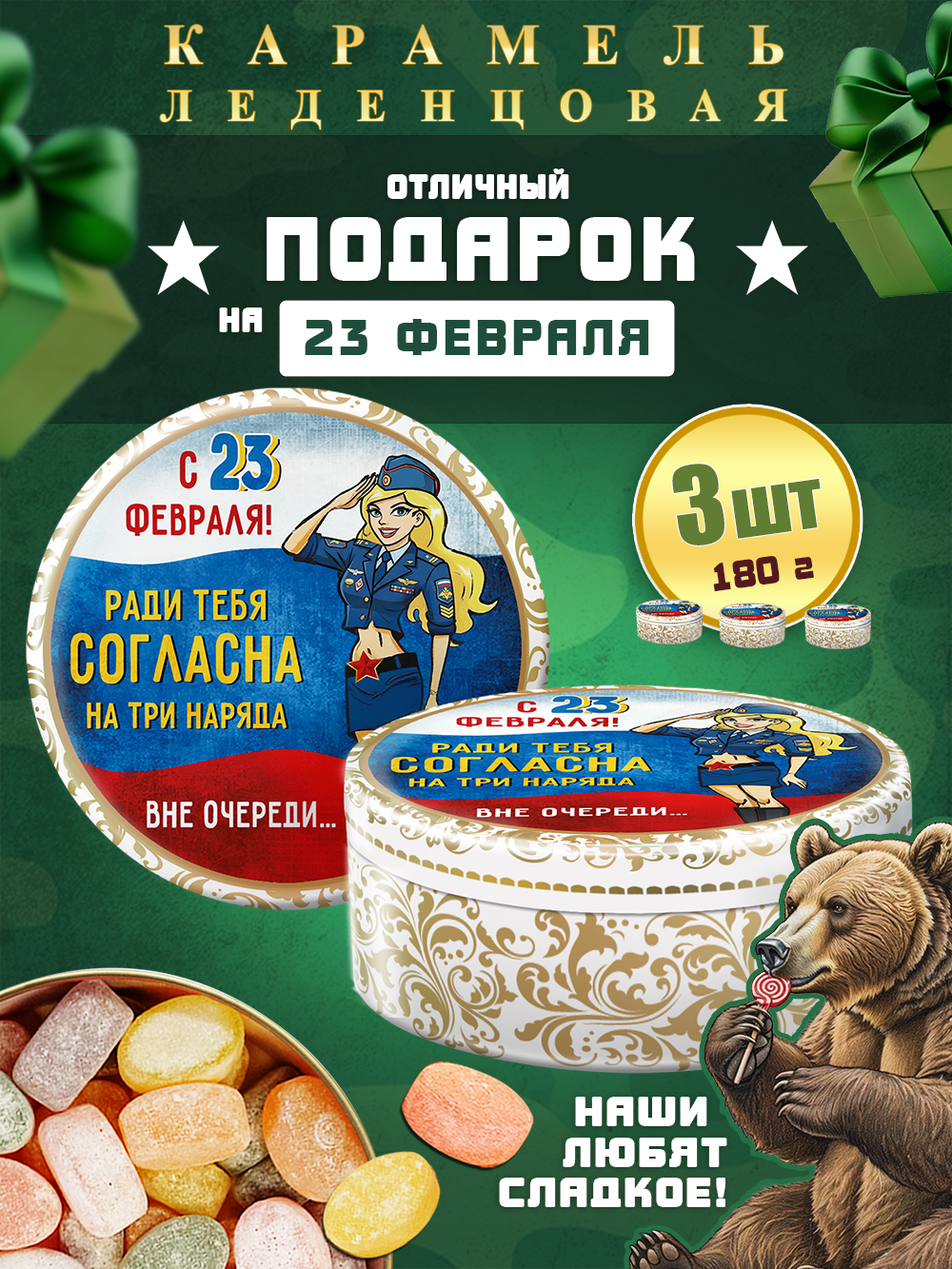 Леденцы карамель Wooden Dreams сувенирная "С 23 февраля - Ради тебя!", ассорти, без ГМО, в жестянной банке, 3 шт