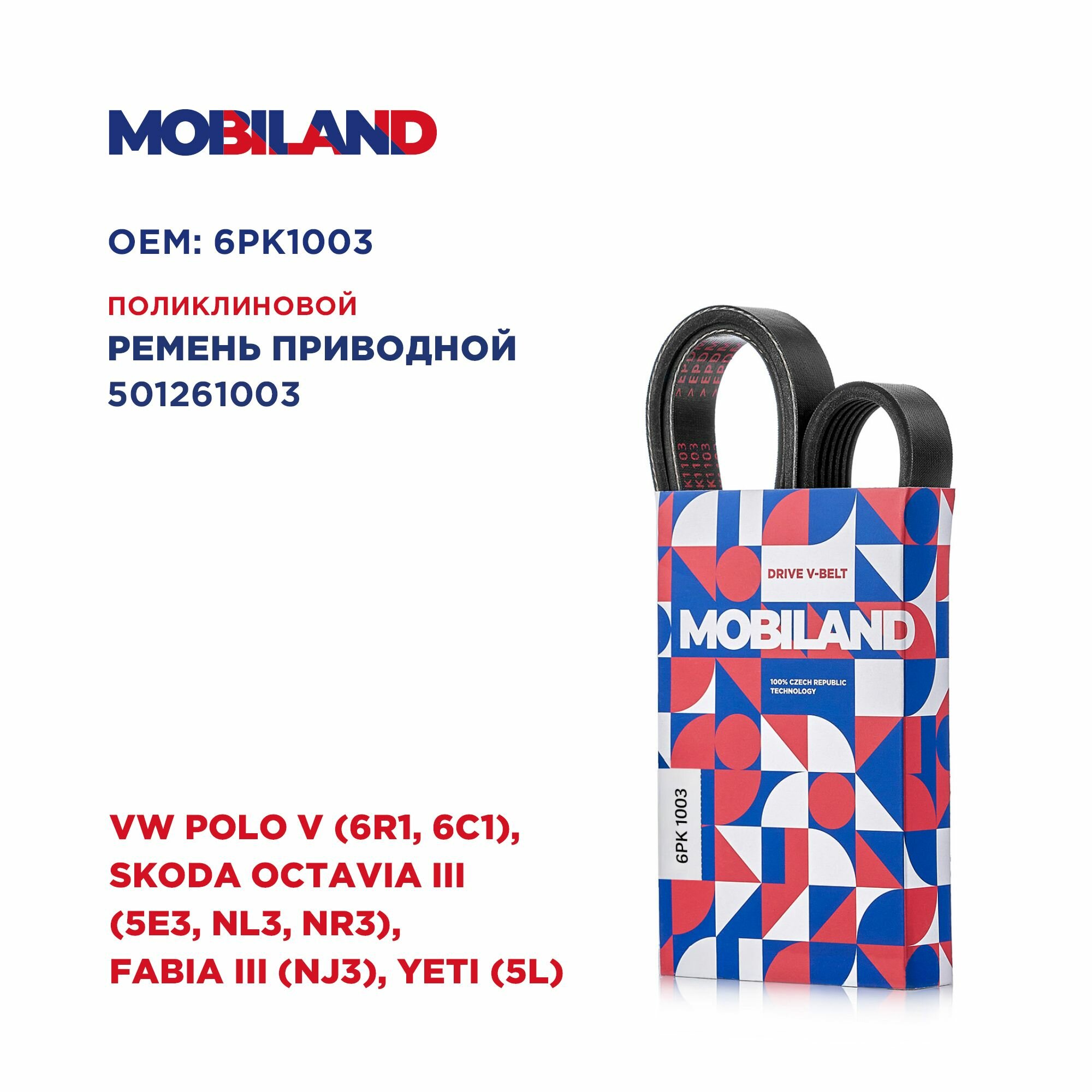 Ремень 6PK1003 для а/м VW POLO V, SKODA OCTAVIA III, FABIA III, YETI, MOBILAND 501261003