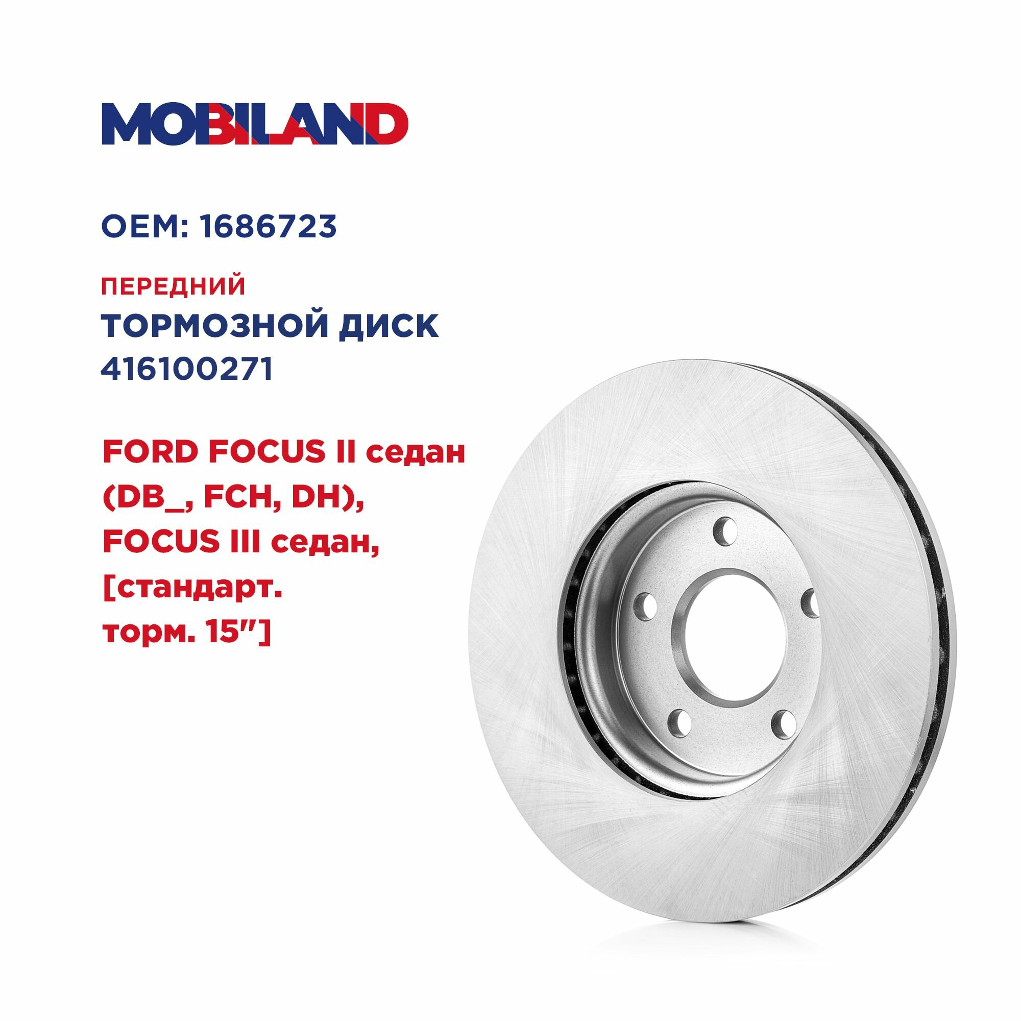 Диск тормозной передний вентилируемый для а/м FORD FOCUS II седан, FOCUS III седан, MOBILAND 416100271
