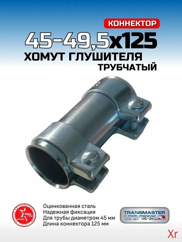 Хомут для глушителя, диаметр 45 мм, длина 125 мм арт. R411-45125-43