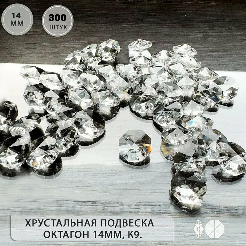 Хрустальные подвески Октагон 14 мм для декора интерьера, люстр и свадебного украшения 300 шт
