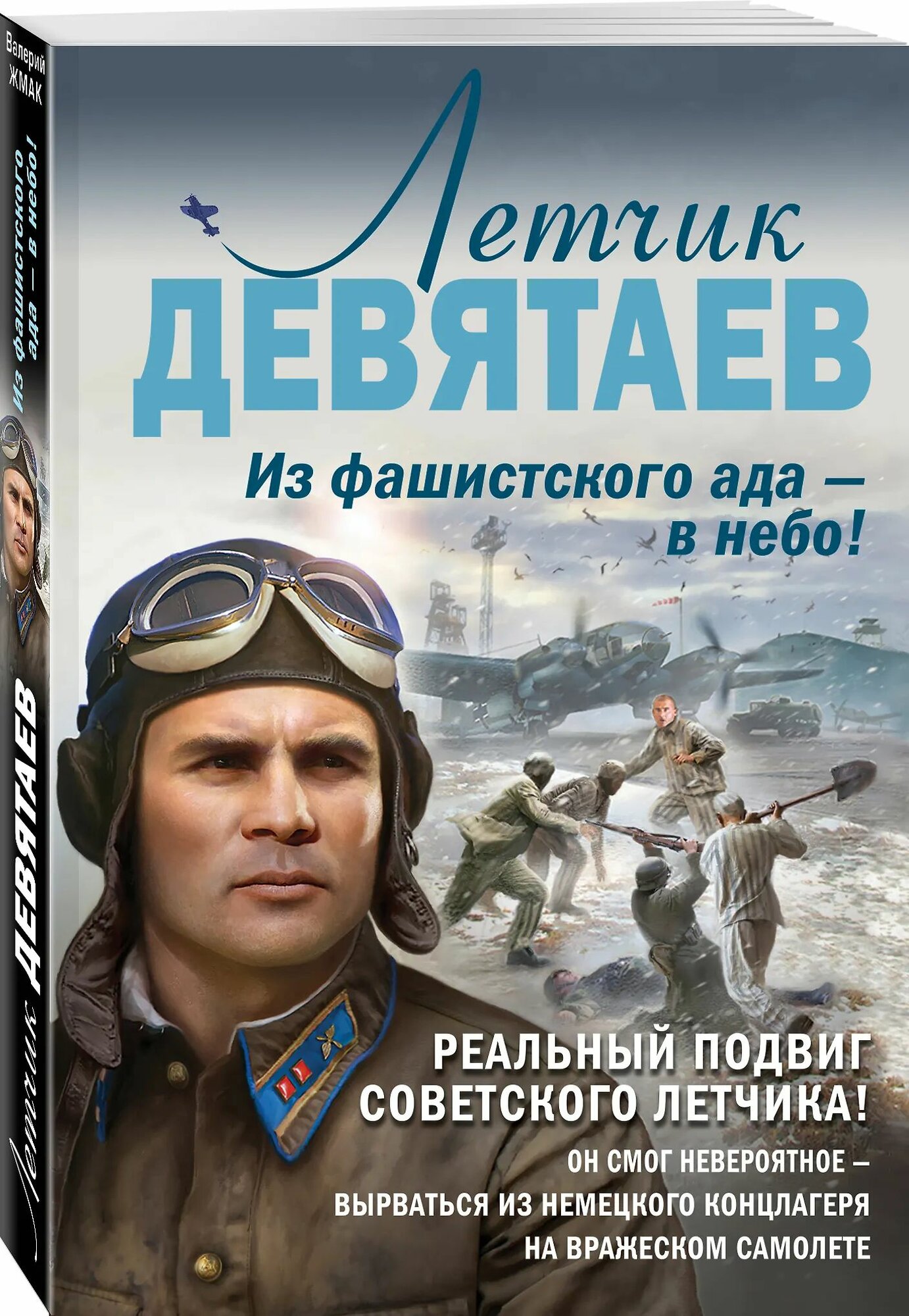 Летчик Девятаев. Из фашистского ада - в небо! (мягк.)