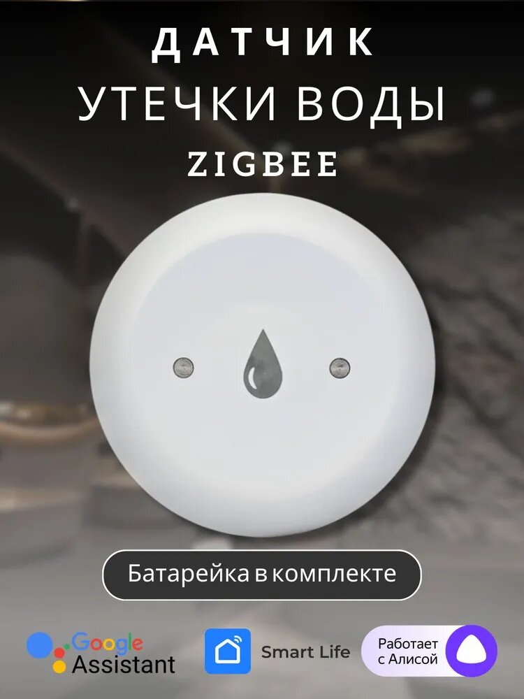 Датчик протечки воды ZG-222Z, ZigBee, IP66, для управления бытовыми приборами