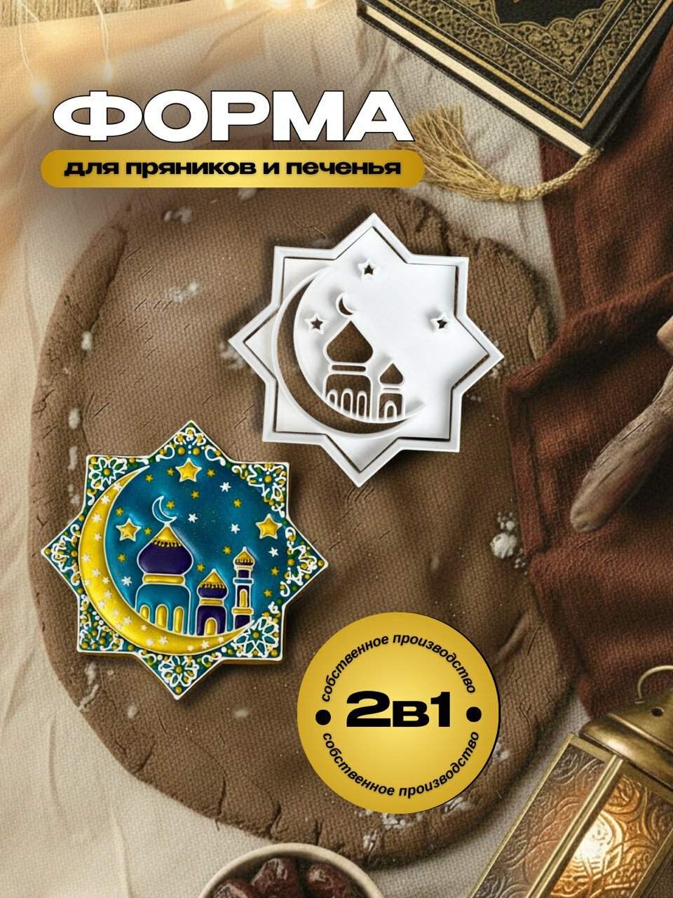 Формочка для пряников и печенья Рамазан Рамадан мубарак