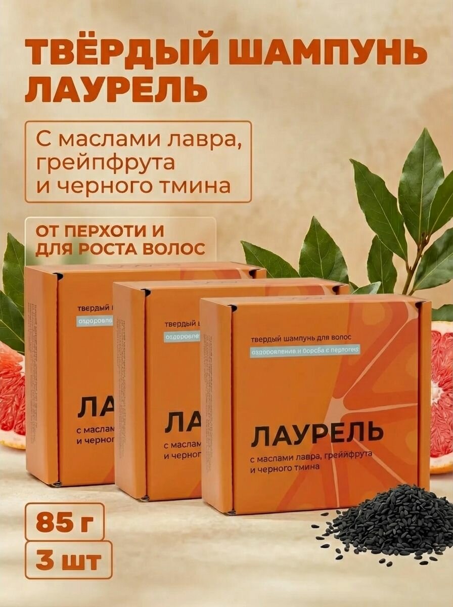 Твердый шампунь для волос "Лаурель" против перхоти и выпадения, 85 гр 3 шт