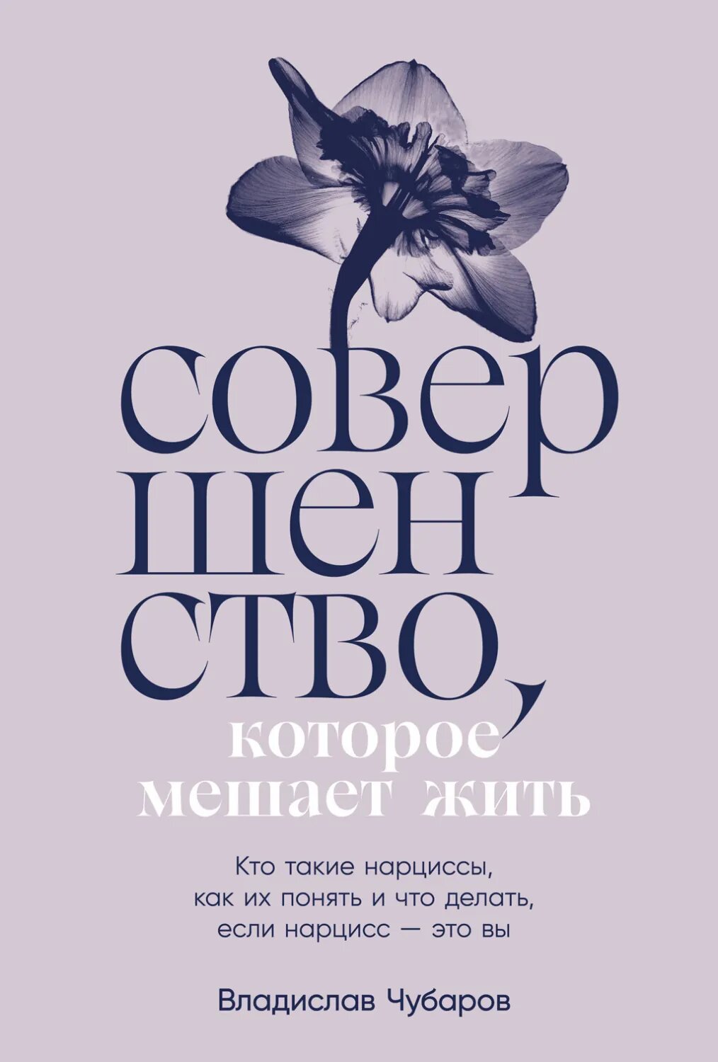 Совершенство, которое мешает жить: Кто такие нарциссы, как их понять и что делать, если нарцисс – это вы [Цифровая книга]