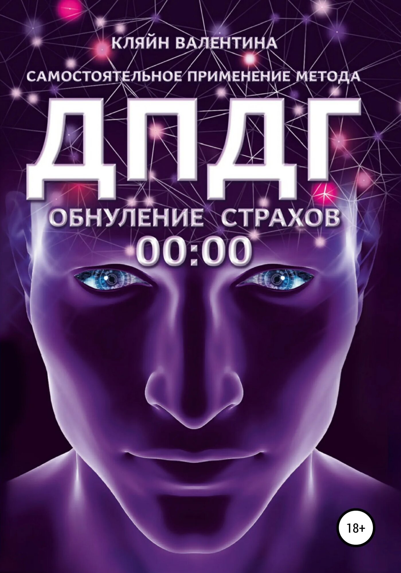 Обнуление страхов. Самостоятельное применение метода дпдг [Цифровая книга]