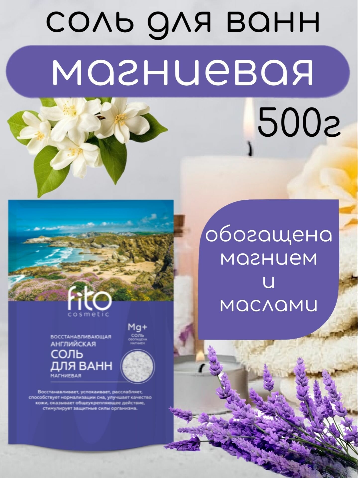 Соль для ванн восстанавливающая магниевая 500г