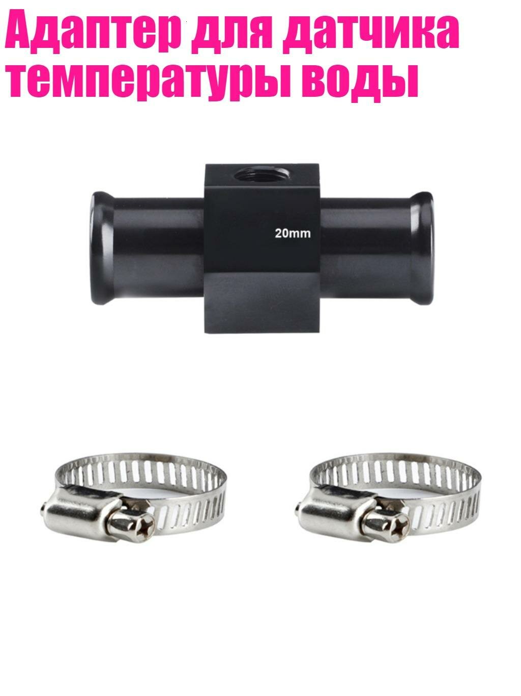 Адаптер для датчика температуры воды, 20 снаружи 18 внутри