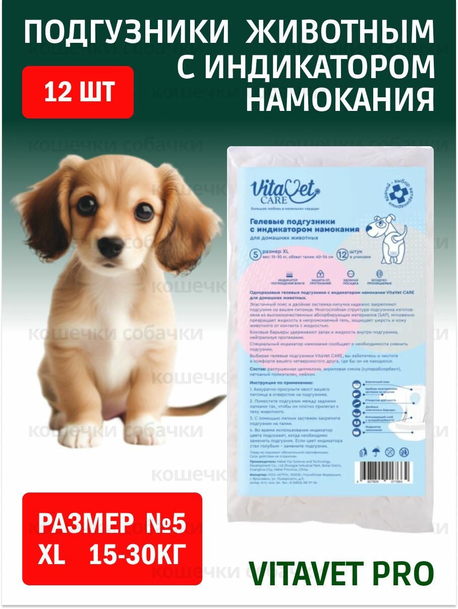 VitaVet PRO Подгузники для домашних животных №5 XL 15-30кг с индикатором намокания 12шт
