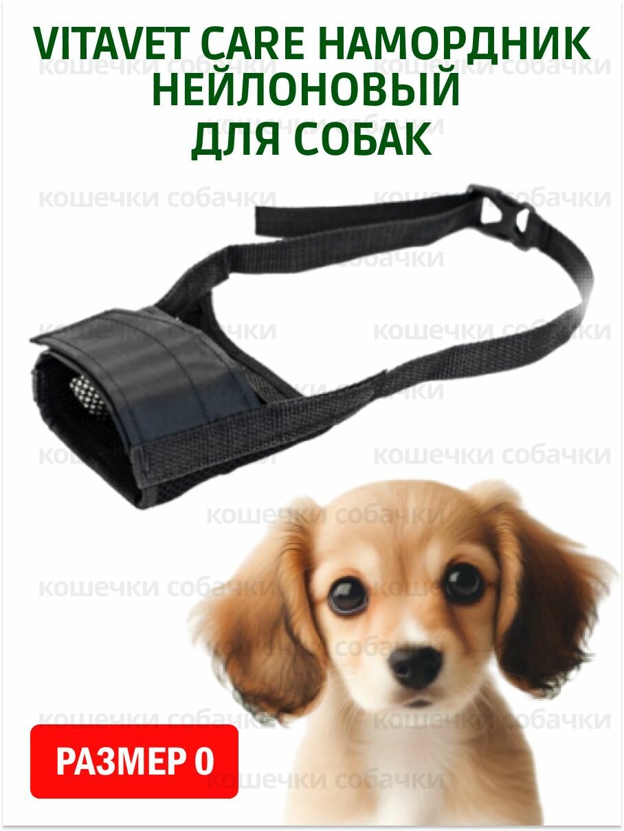 VitaVet CARE Намордник нейлоновый для собак размер 0