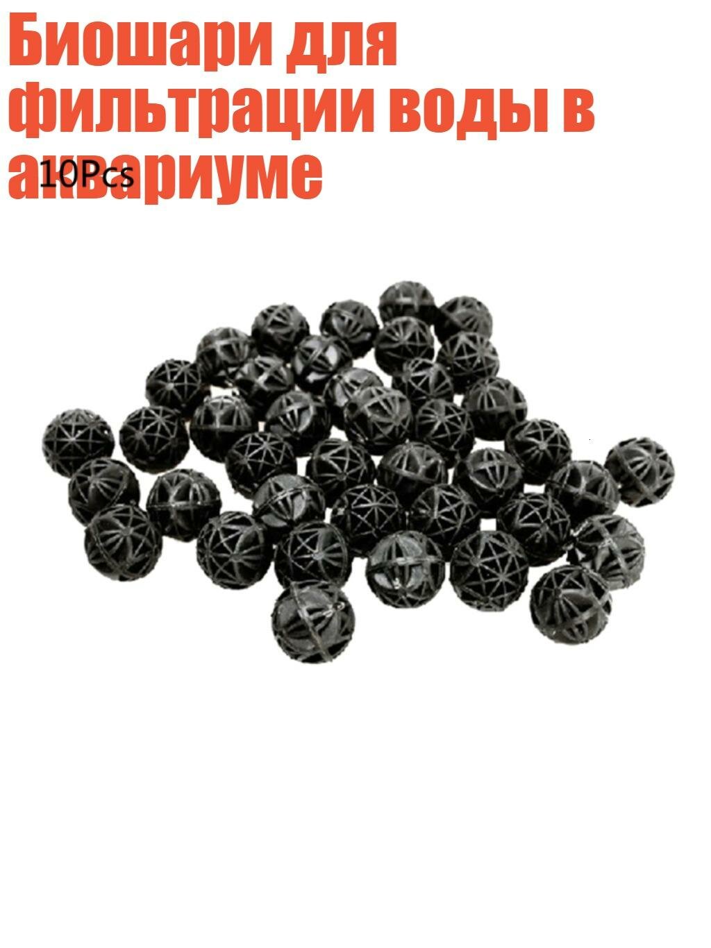 Биошари для фильтрации воды в аквариуме, внутренний хлопок 46 мм