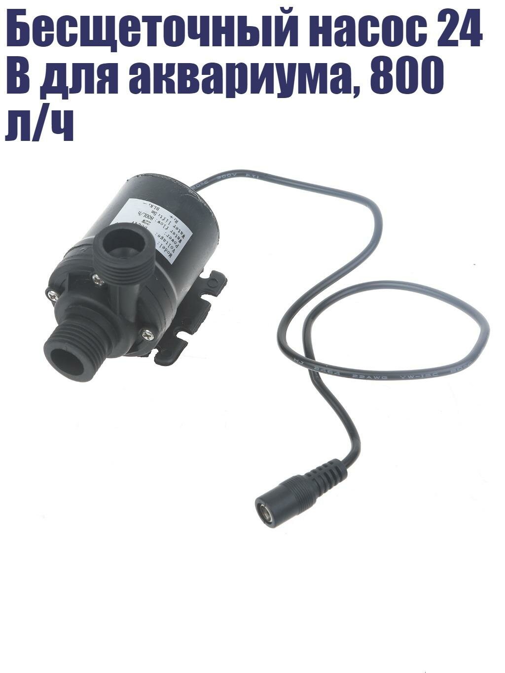Бесщеточный насос 24 В для аквариума, 800 л/ч
