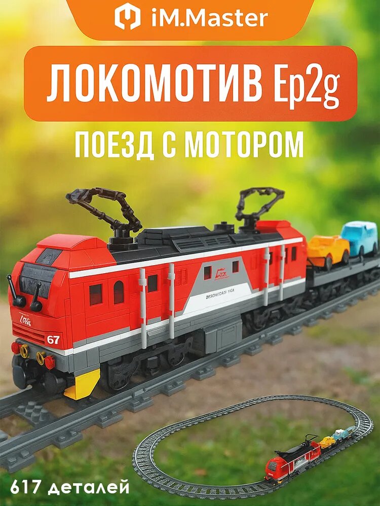 Конструктор "Электровоз Epg", 617 деталей