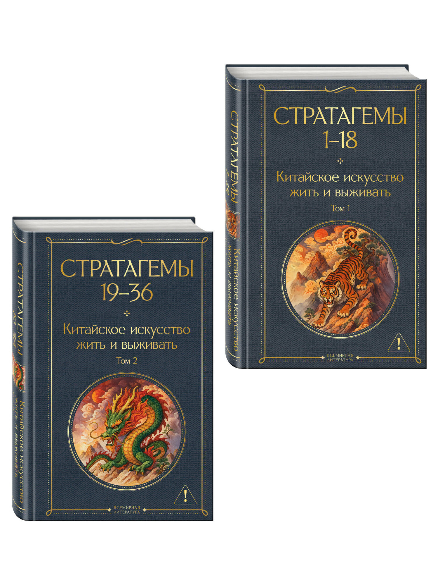 Зенгер Х. фон. 36 стратагем. Китайское искусство жить и выживать (комплект из 2-х книг)