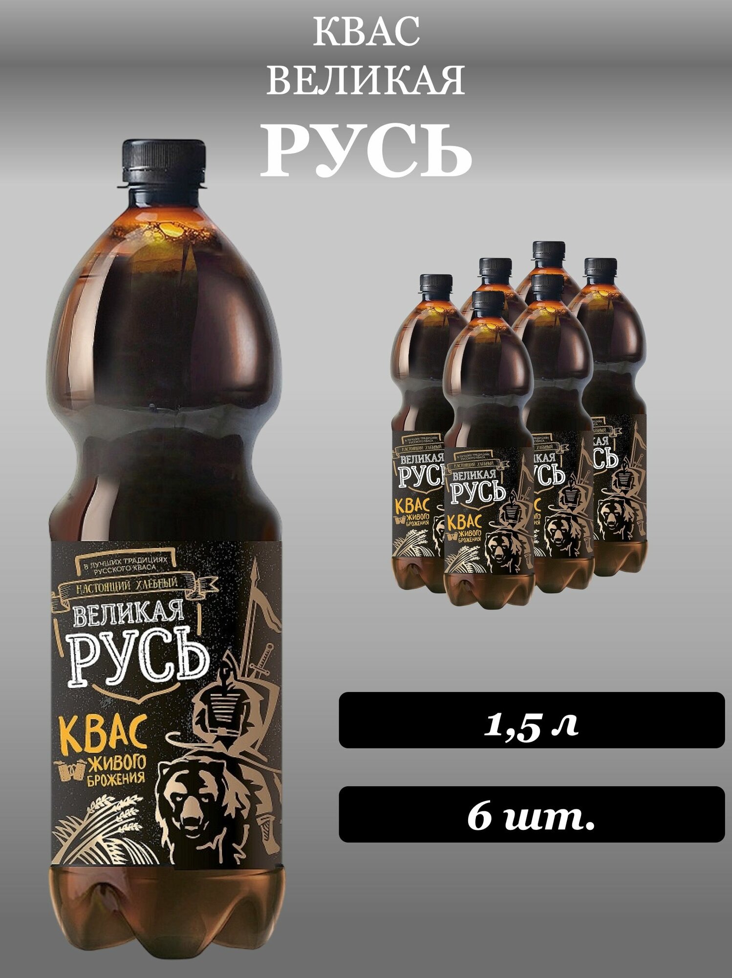 Квас Великая Русь хлебный 1,5 л х 6 бутылок, пэт, фильтрованный, пастеризованный