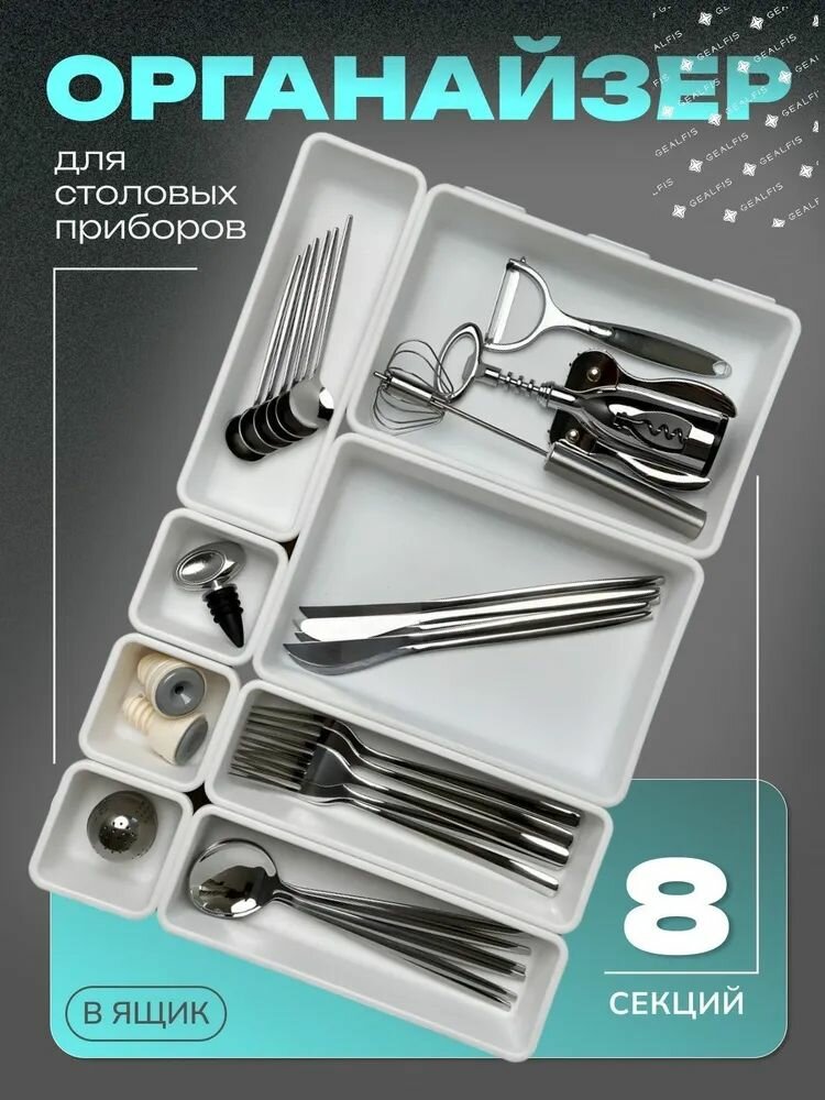 Органайзер для столовых приборов, 31 см х 46 см х 5 см, 8 шт