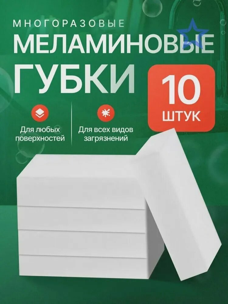 Губка, Меламин, 10 шт.