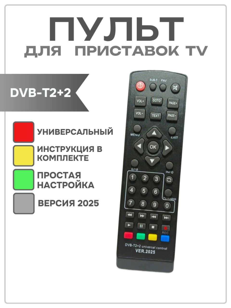 Пульт для приставок DVB-T2+2, универсальный версия 2025 года, без элементов питания.