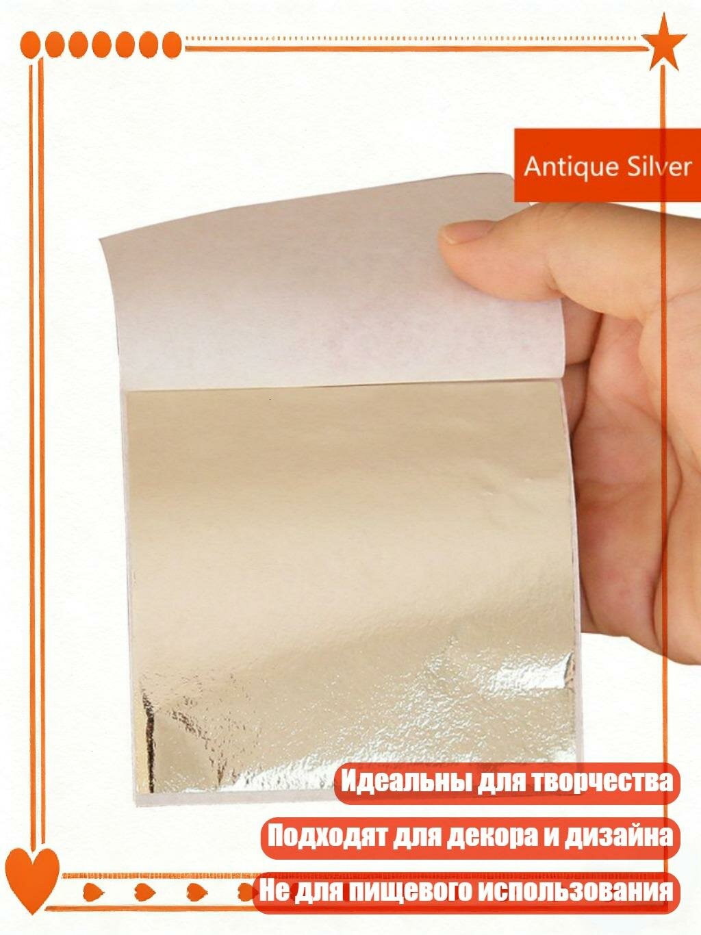 Фольга имитация золота, меди, 100 шт, антикварное серебро