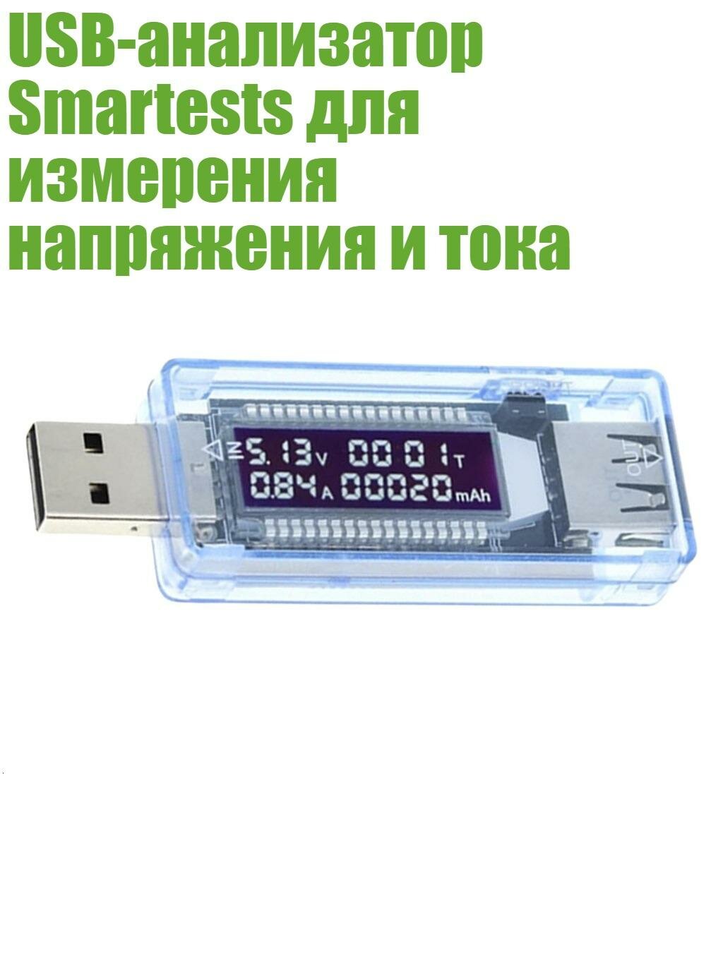 USB-анализатор Smartests для измерения напряжения и тока