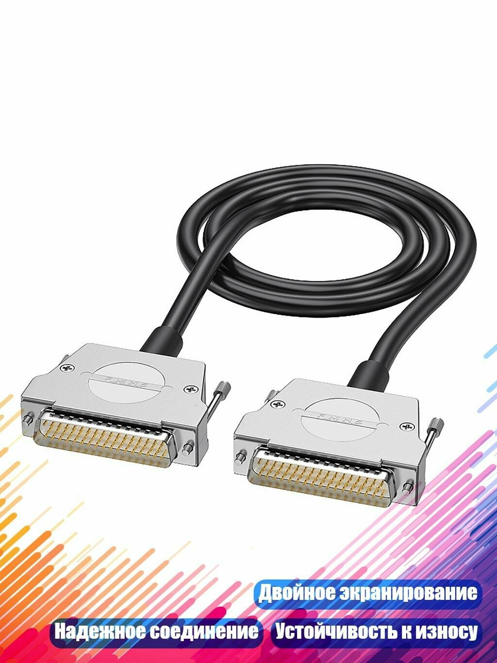 Сервокабель D-Sub 50pin, папа-мама, черный, 1.5m - мужчина к мужчине