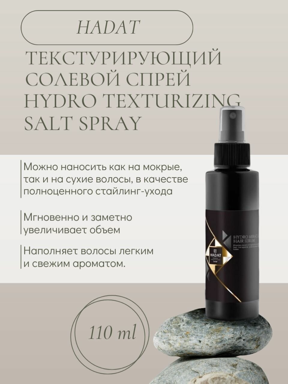 HADAT Текстурирующий солевой спрей HYDRO TEXTURIZING SALT SPRAY, 110 мл