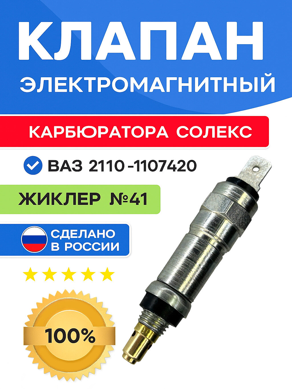 Электромагнитный клапан карбюратора тонкий и экономайзер на ВАЗ 21083, 21093, 2110, 21213 жиклер ХХ 41