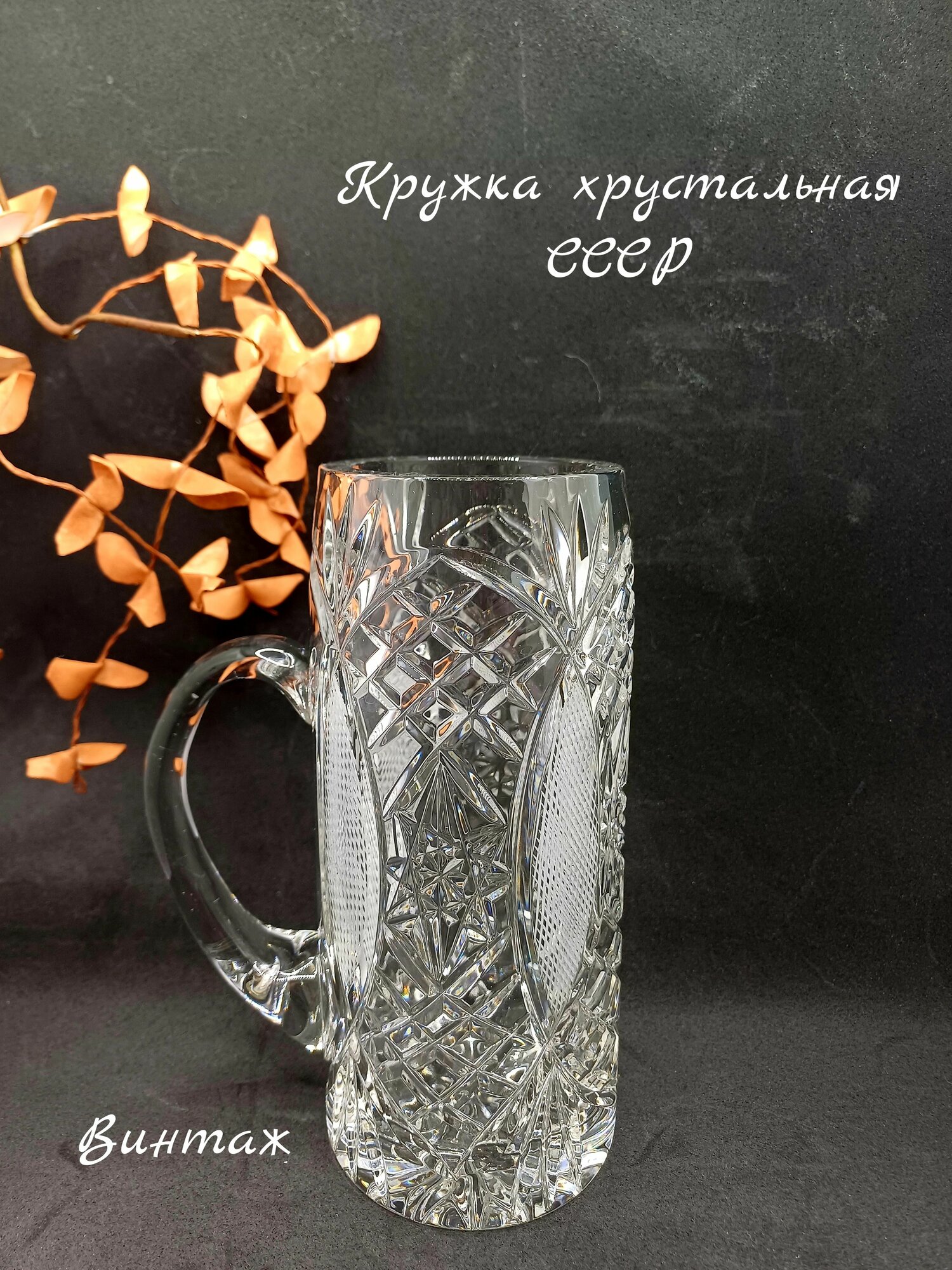 Кружка пивная с рельефным геометрическим рисунком винтажная, хрусталь, СССР