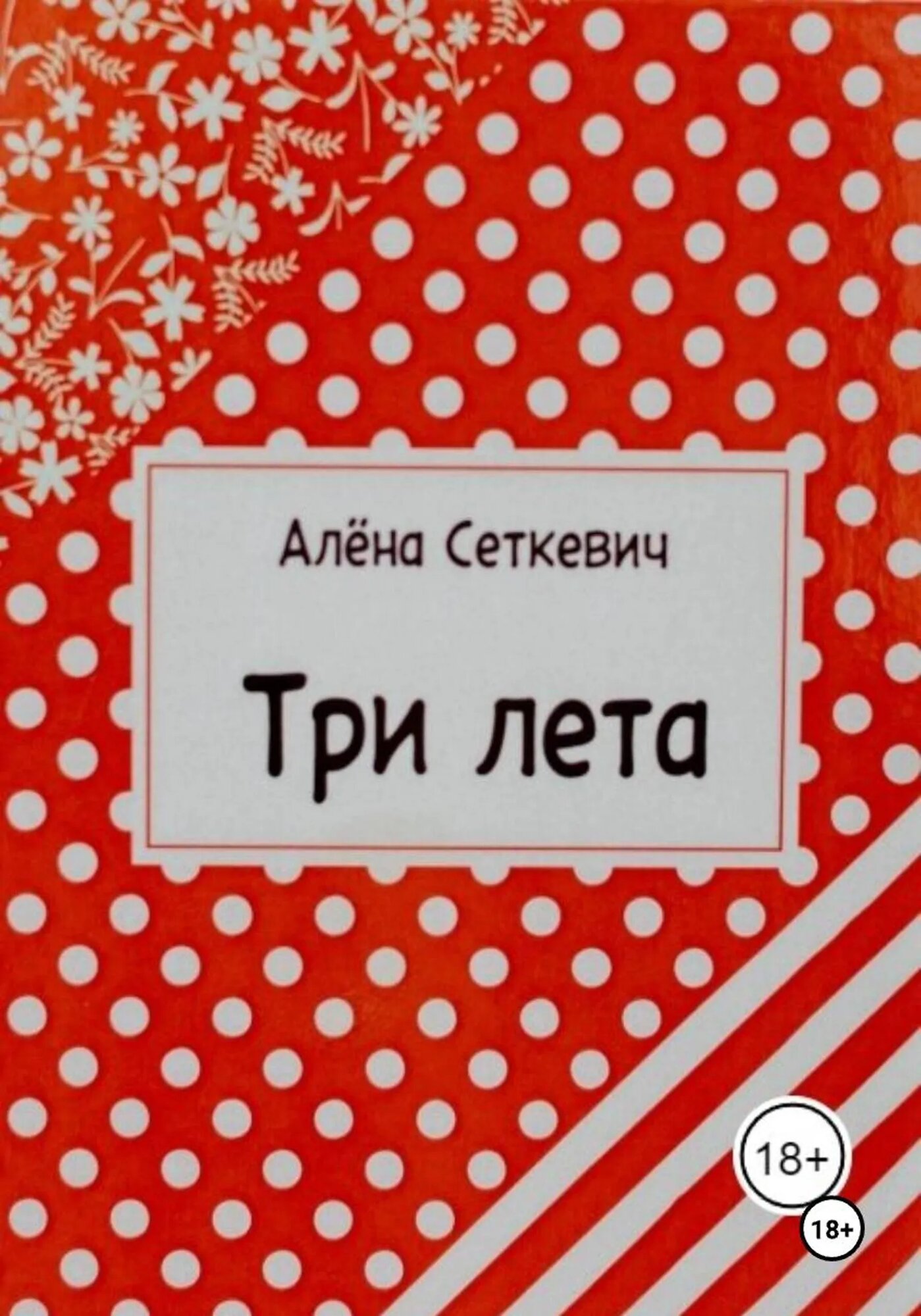 Три лета [Цифровая книга]