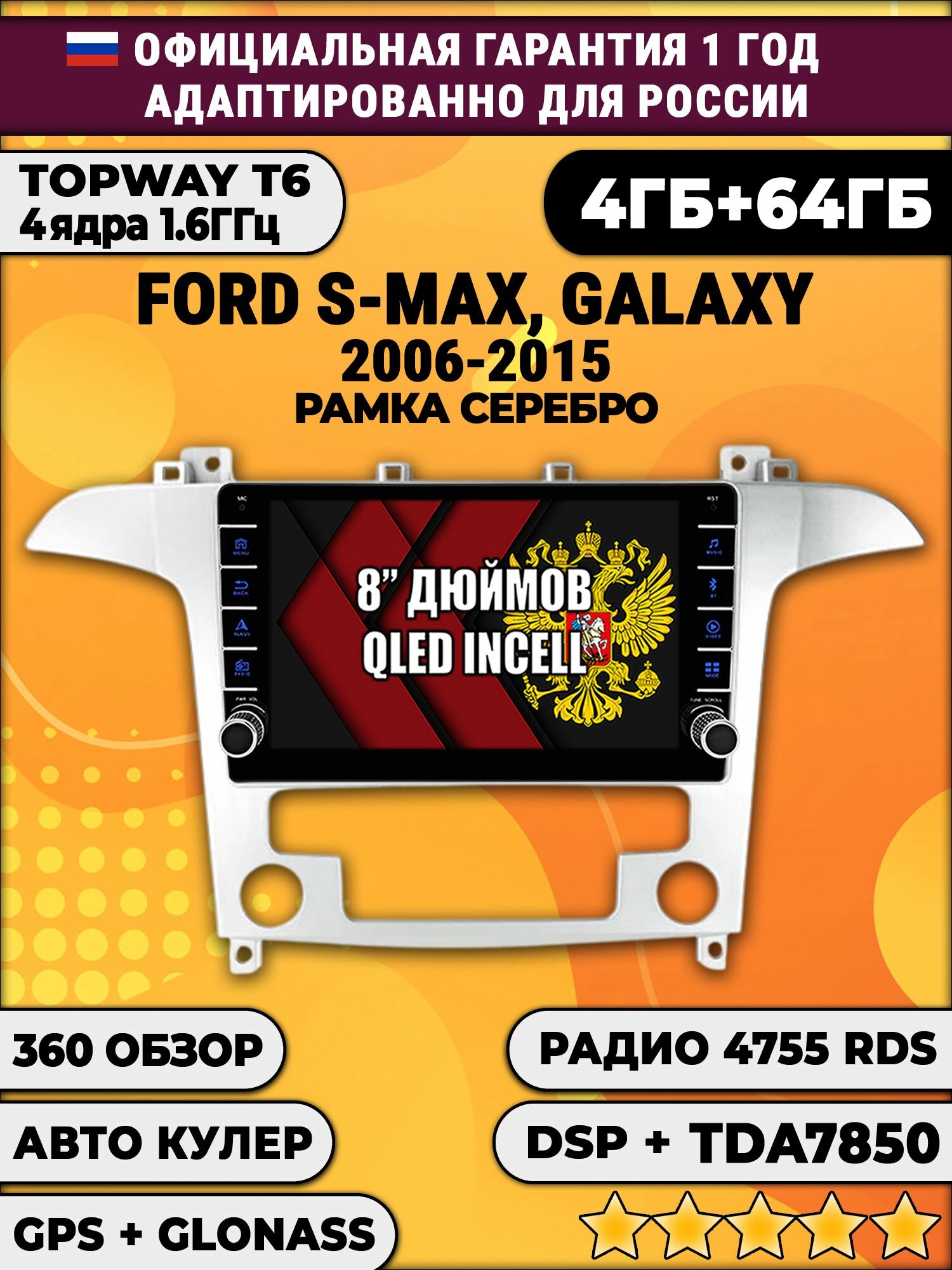 4гб+64гб с DSP и 360 для FORD S-MAX, GALAXY (2006 2007 2008 2009 2010 2011 2012 2013 2014 2015), Android магнитола с DSP и усилителем TDA7850
