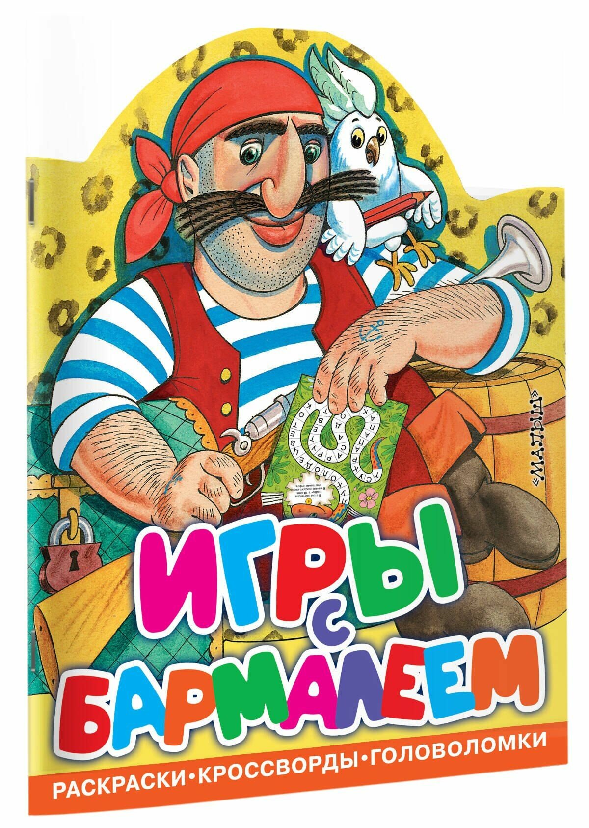 Игры с Бармалеем — фото 1