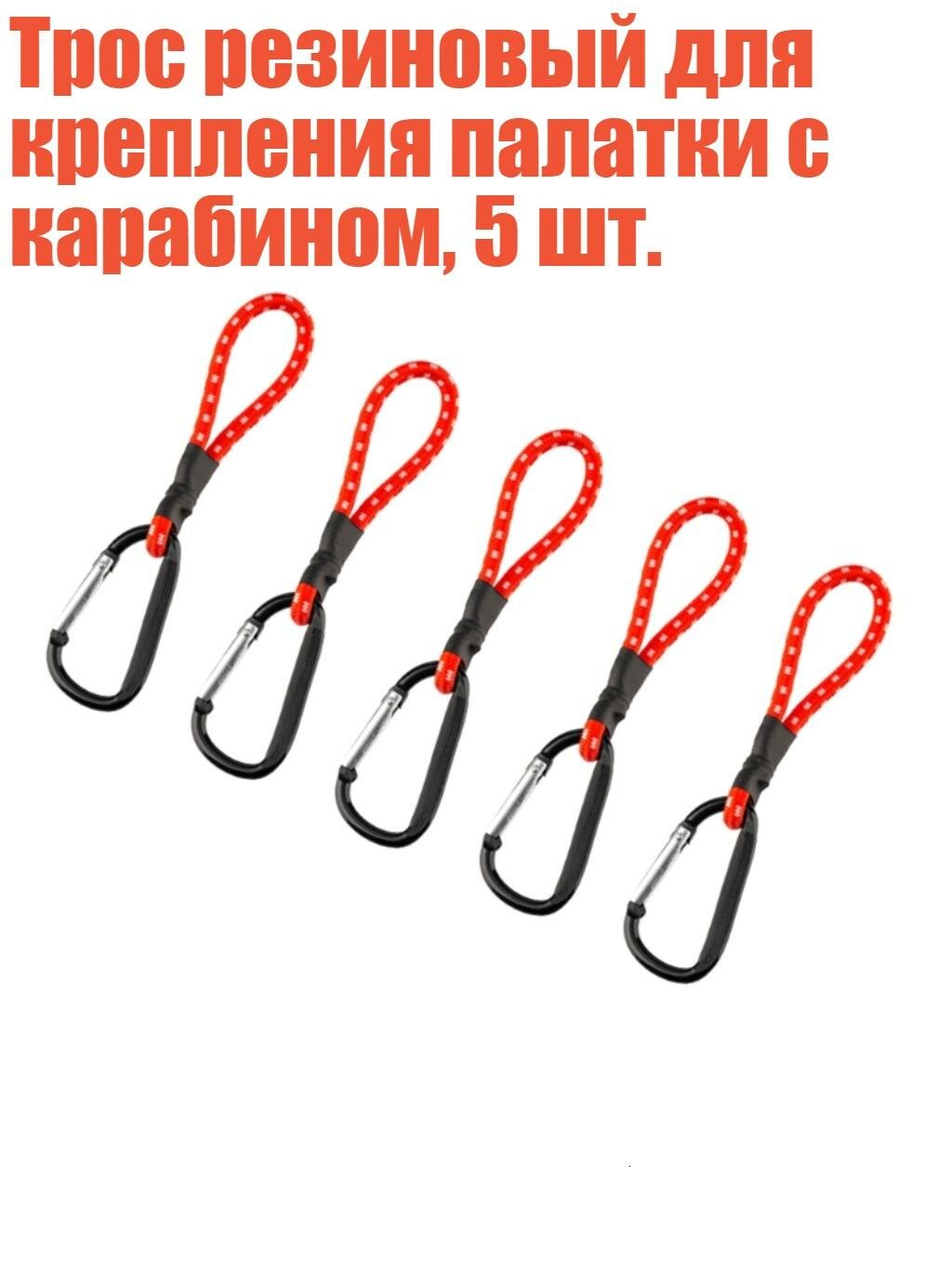 Трос резиновый для крепления палатки с карабином, 5 шт, Красный и белый