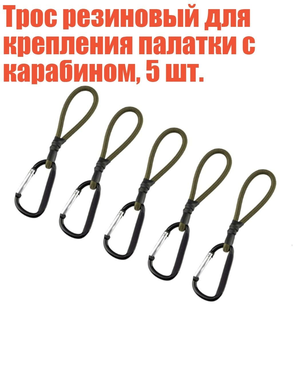 Трос резиновый для крепления палатки с карабином, 5 шт, Армейский зеленый