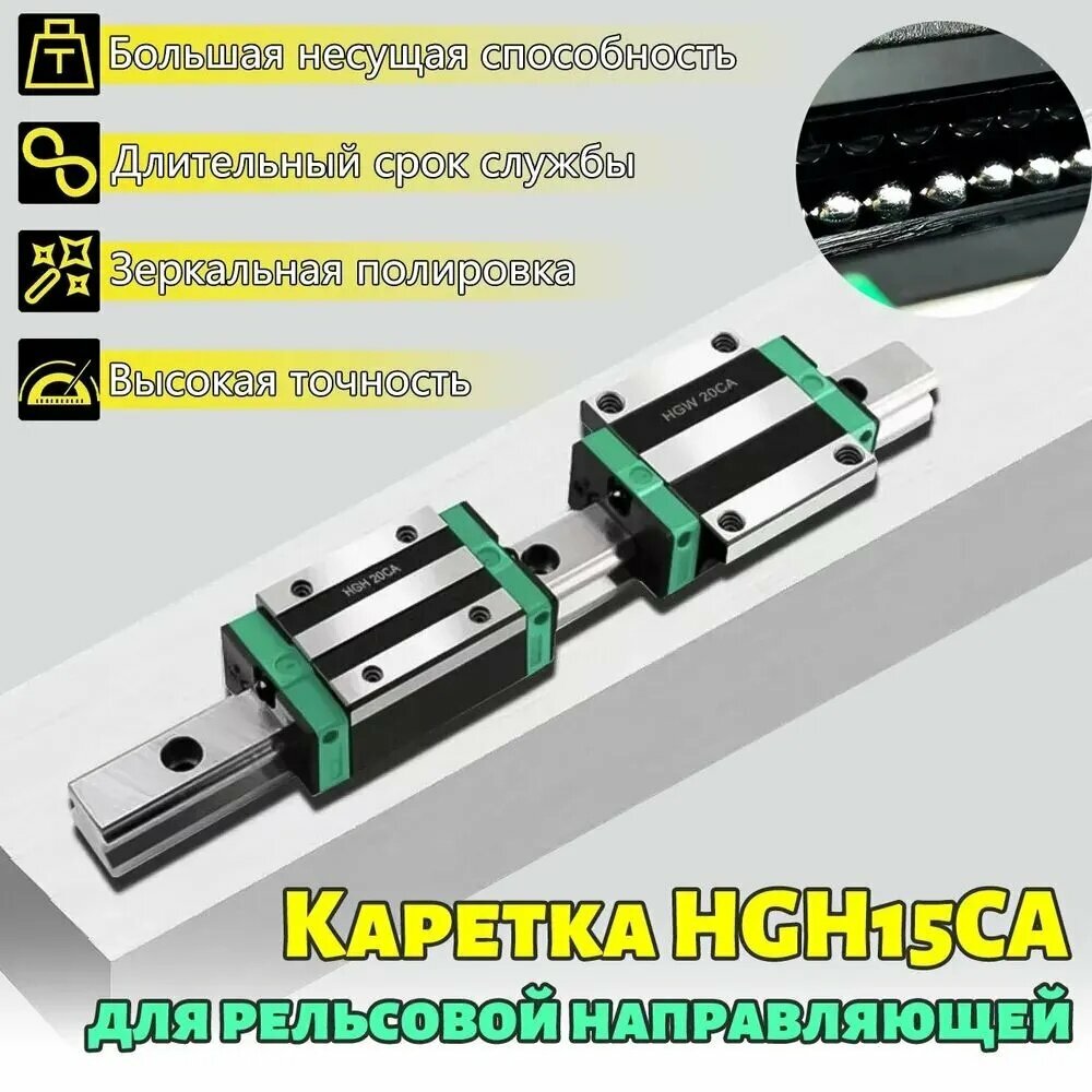 Каретка HGH15CA для рельсовой направляющей, подходит для направляющей рейки HG15.
