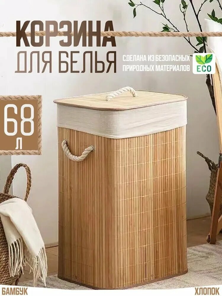 CozyNook Корзина для белья "корзины для белья", 68 л, 1 шт
