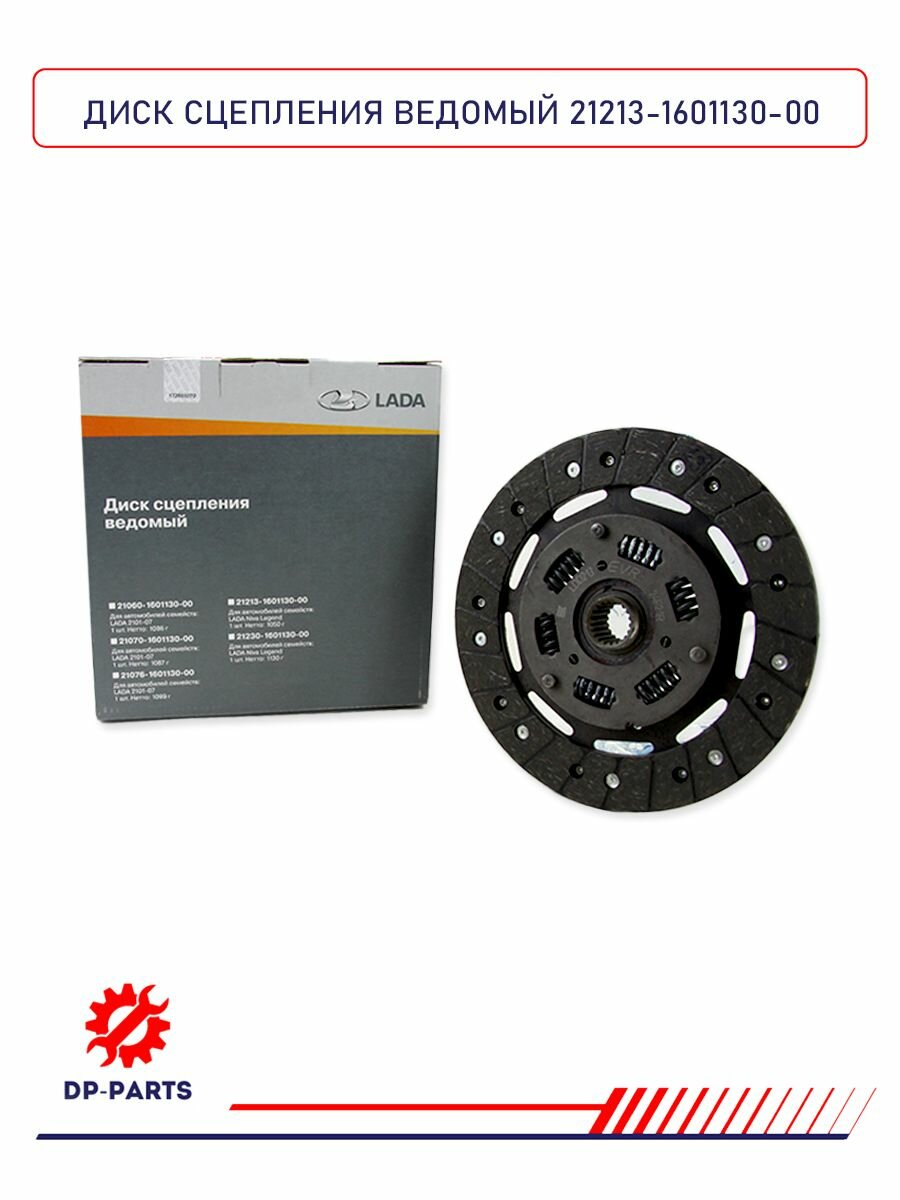 Диск сцепления ведомый 21213-1601130-00 LADA для а/м ВАЗ 2121 Нива, 2101-07