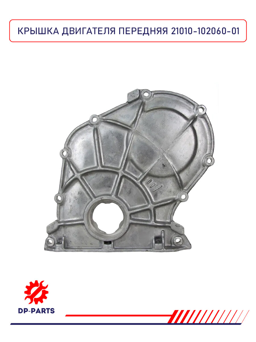 Крышка двигателя 21010-1002060-01 LADA (передняя) для а/м ВАЗ 2101-07