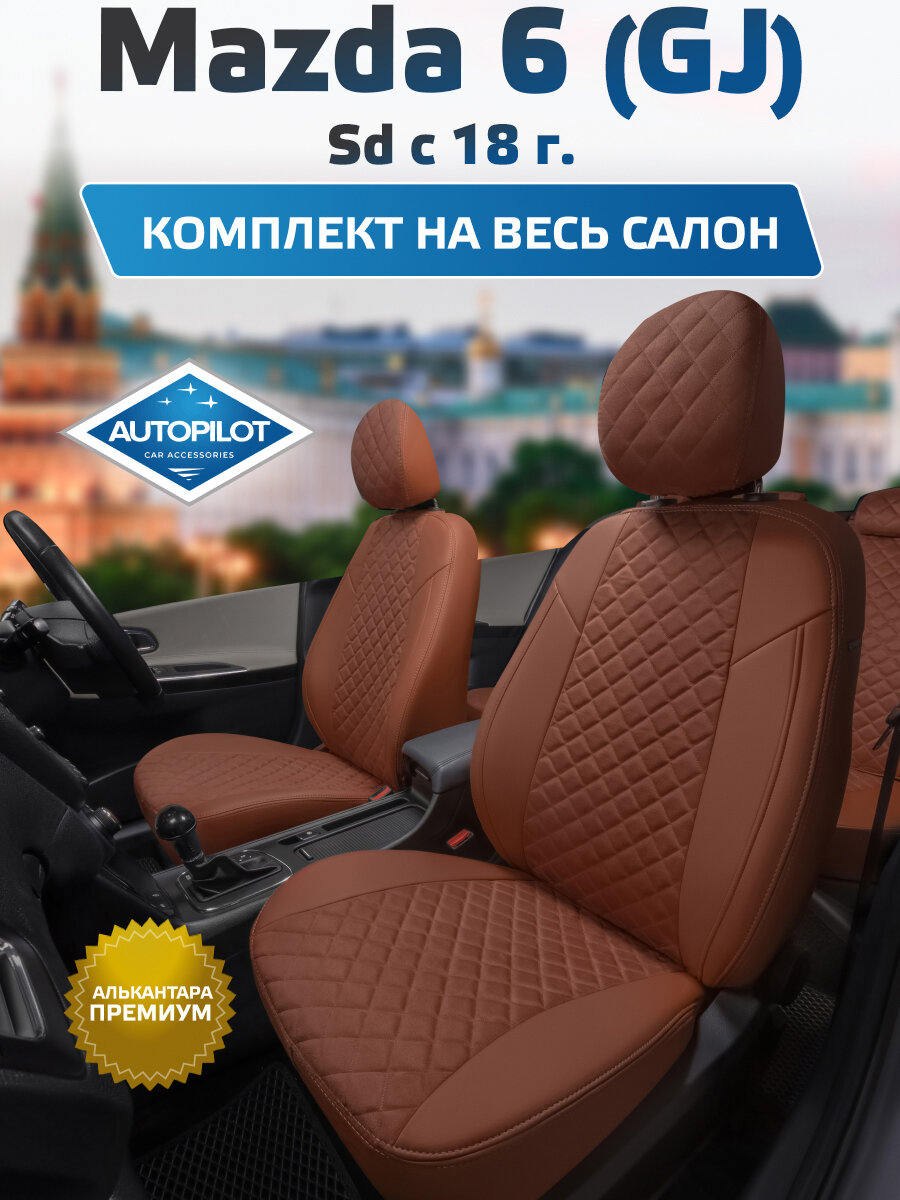 Комплект авточехлов "Автопилот" Mazda 6 (GJ) Седан с 18г. Алькантара ромб (Коричневый + Коричневый)