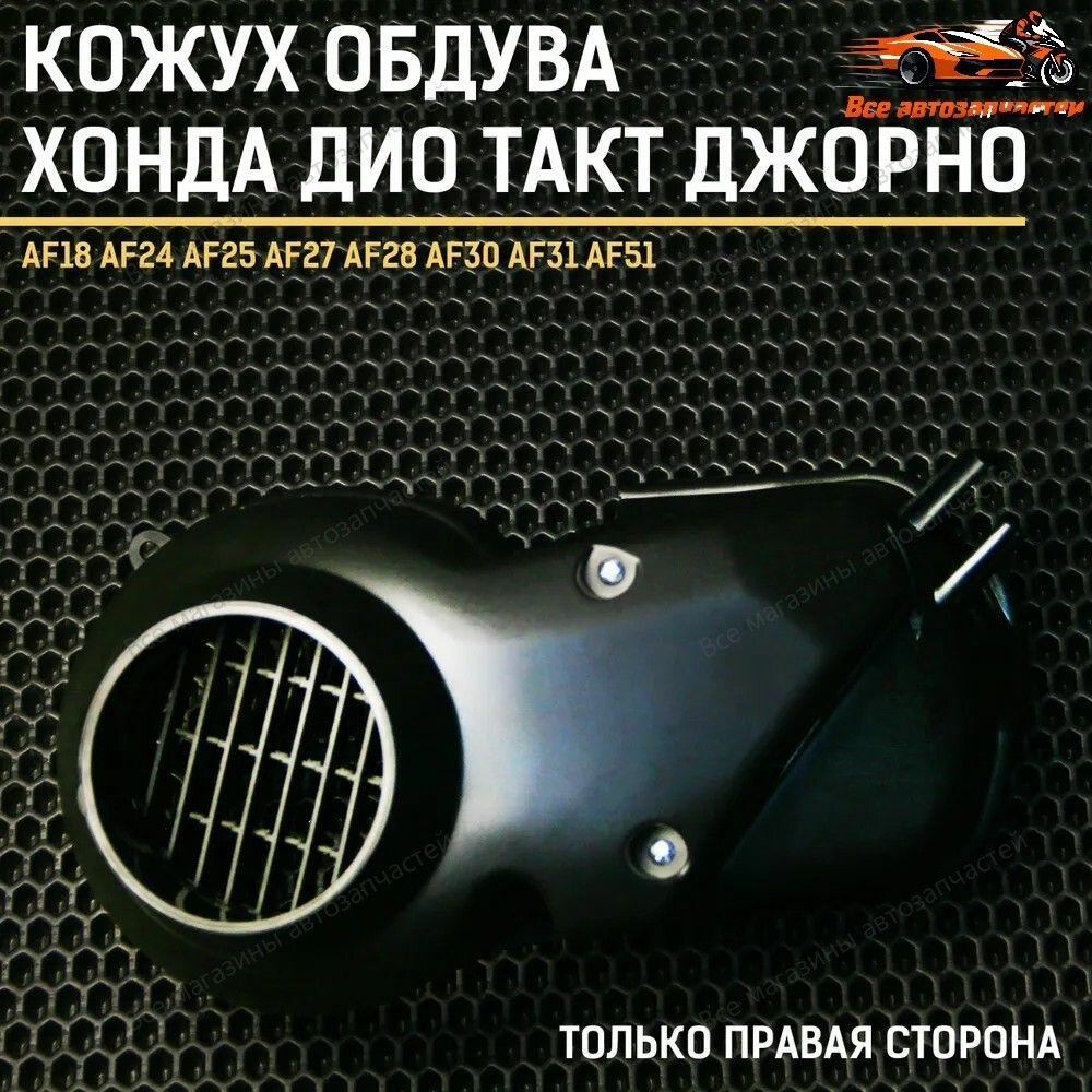 Кожух охлаждения (обдува) из пластика для скутера Honda Dio и двухтактных двигателей AF18–AF51, защита и замена