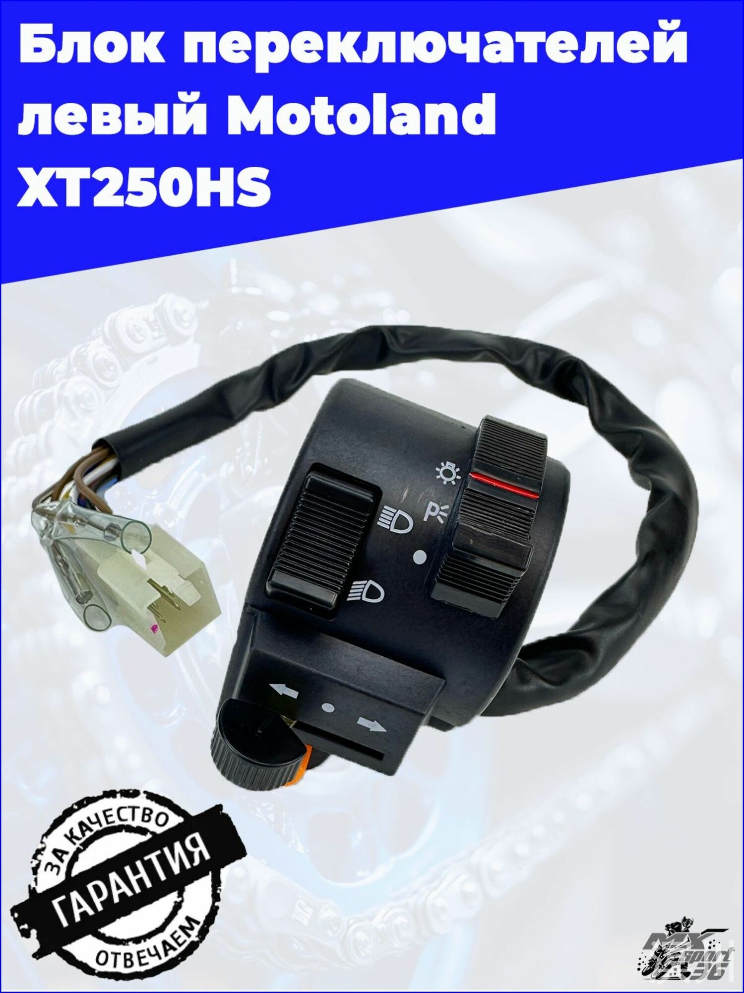 Легендарный блок переключателей Motoland XT250HS левый