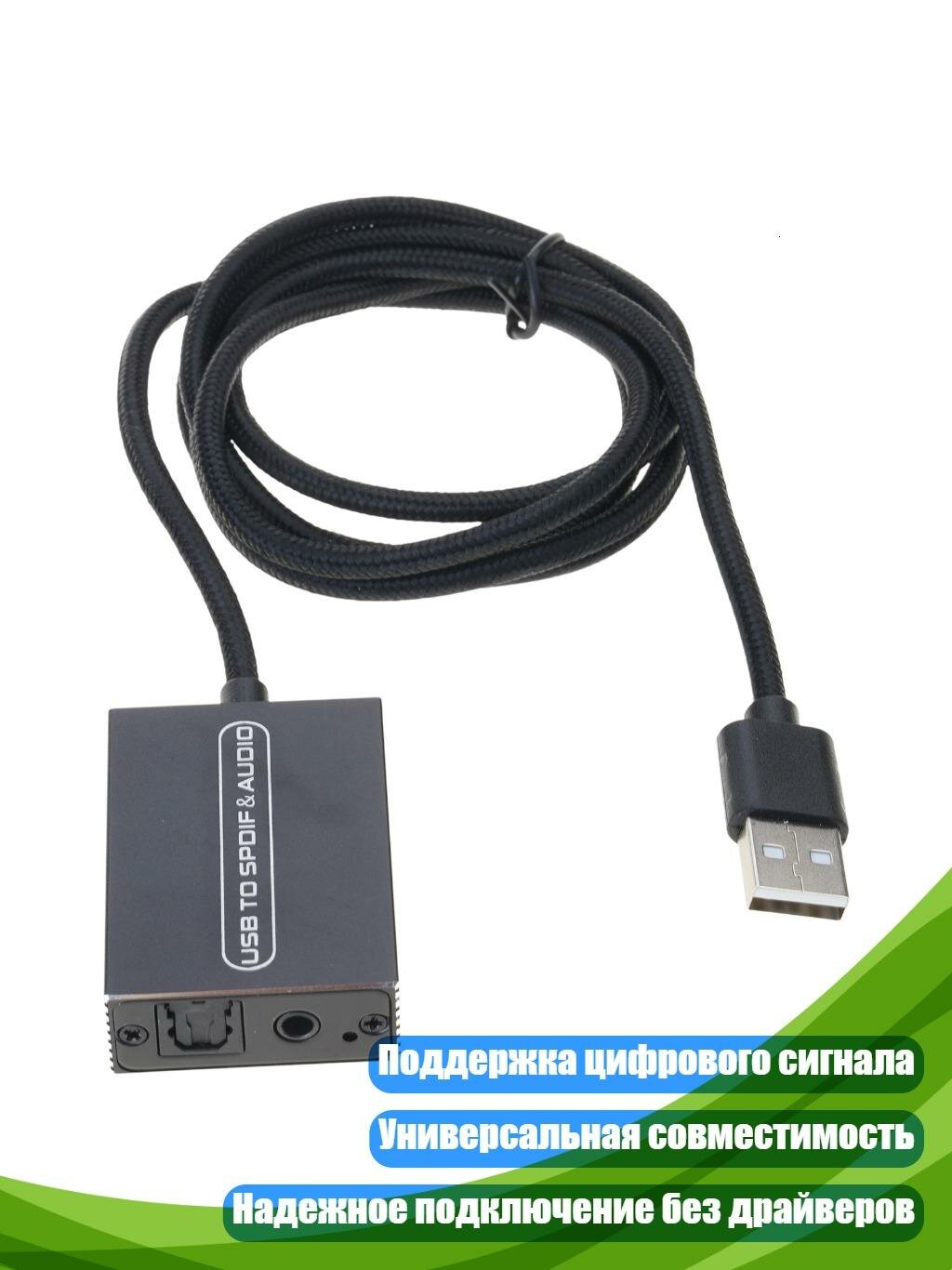 USB в оптический SPDIF и 3.5 мм аудио конвертер, 120cm
