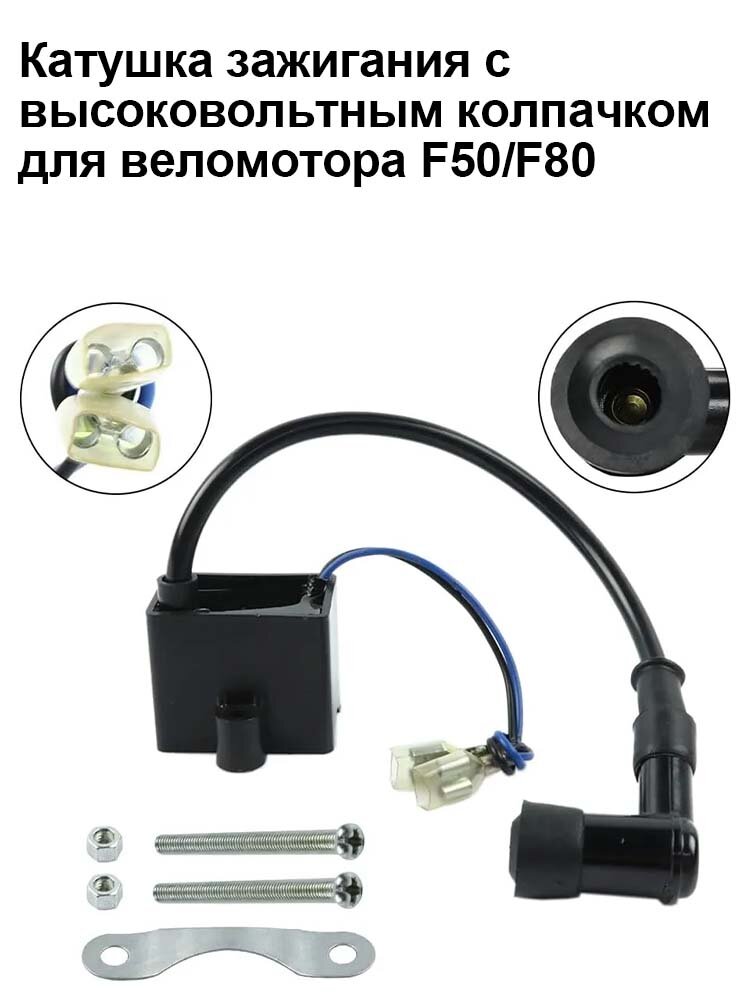 Катушка зажигания для веломотора с высоковольтным колпачком F50/F80