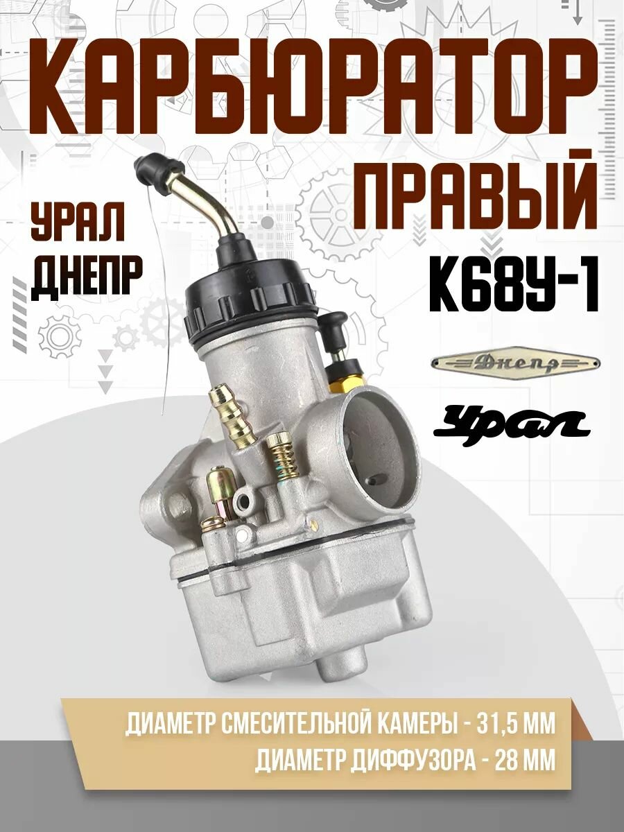 Карбюратор К68У-01 Урал Днепр +Карбюраторов Для мотоцикла К68У Пекар Днепр Урал 650CC