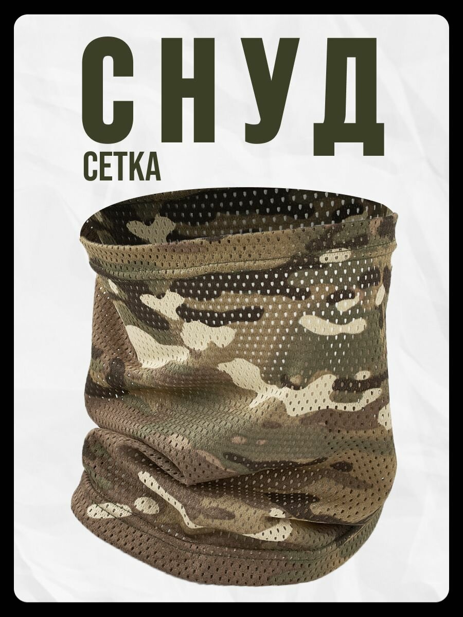 Снуд бафф сетка спортивный тактический