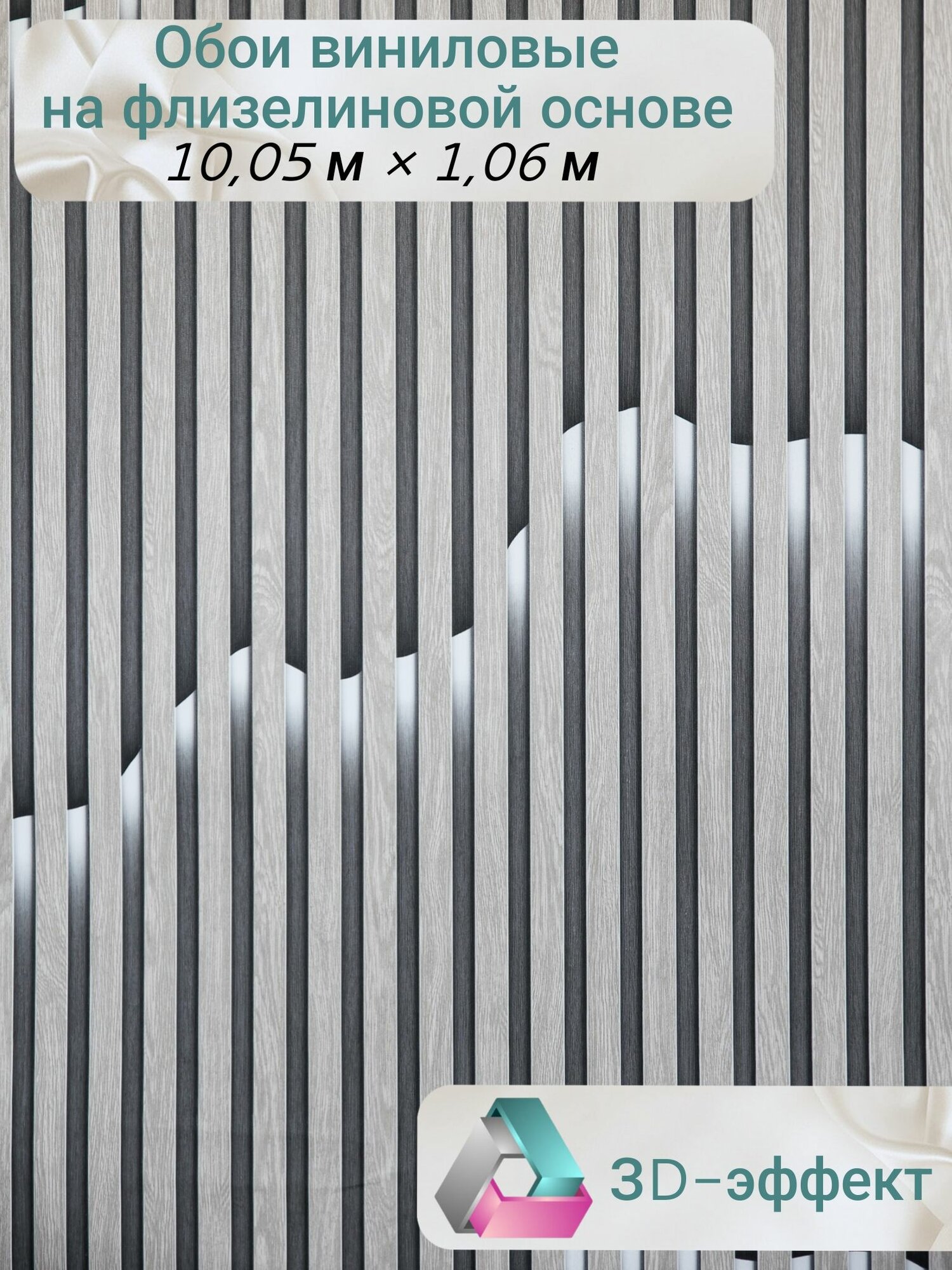Обои виниловые на флизелиновой основе 3D 1.06х10.05м, рейки с эффектом подсветки, полоска, имитация бруса, моющиеся