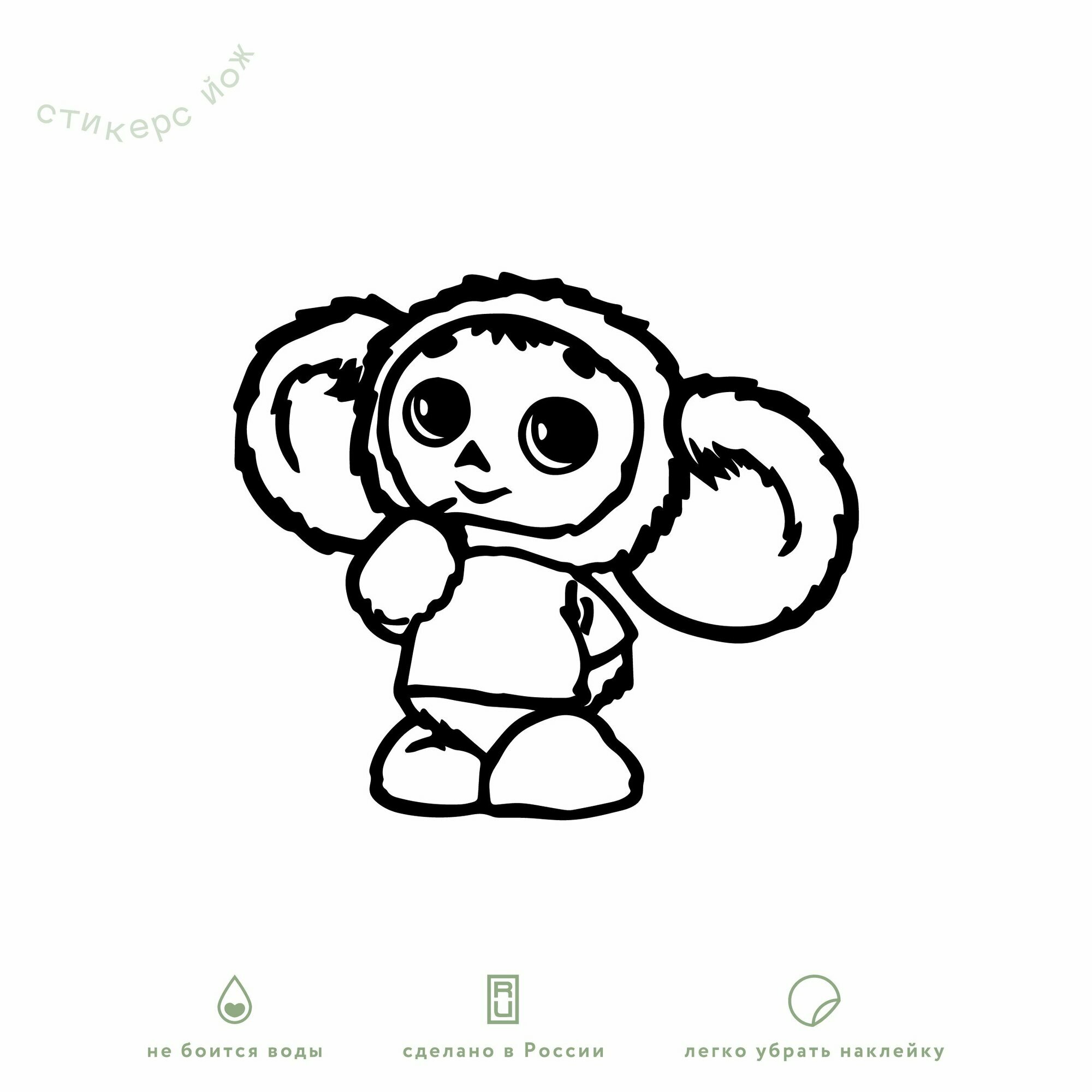 Наклейка "Чебурашка" черная 13х12 см