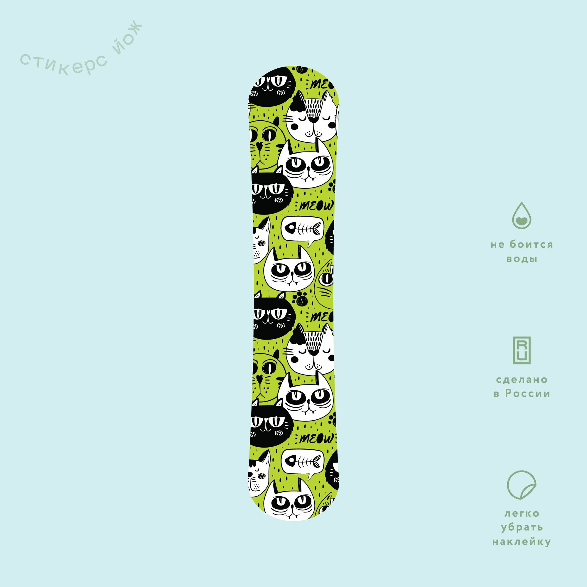Наклейка на сноуборд "Котики" 160х31 см