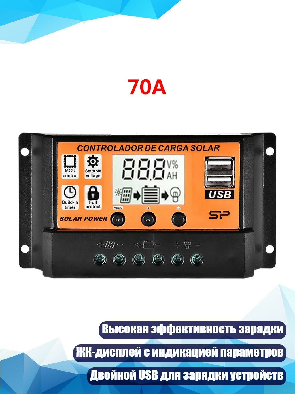 Автоматический солнечный контроллер заряда 12В/24В с двумя USB и LCD, 70A