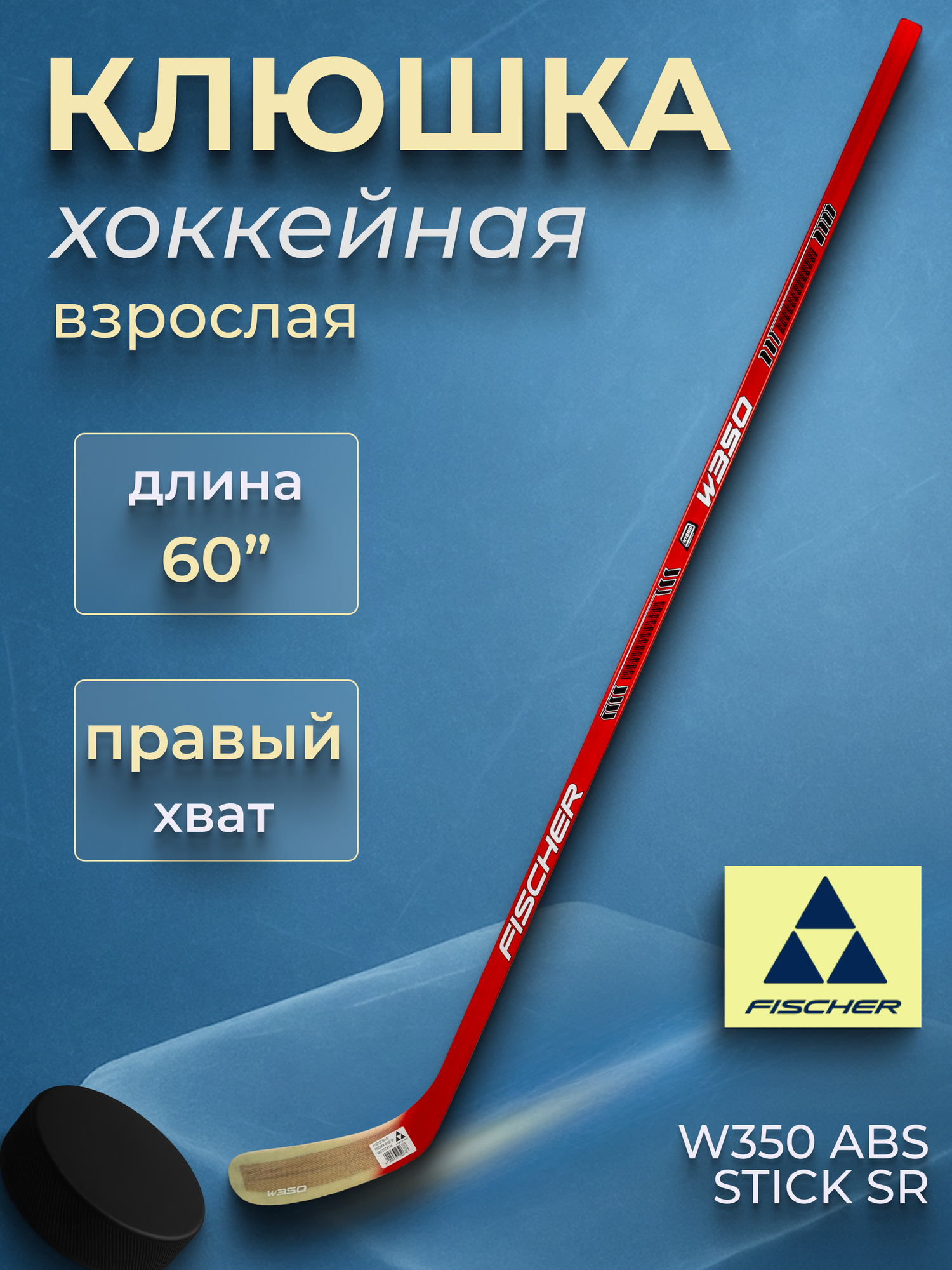Хоккейная клюшка взрослая Fischer W350 ABS STICK SR 60" R92 хват правый, загиб крюка левый